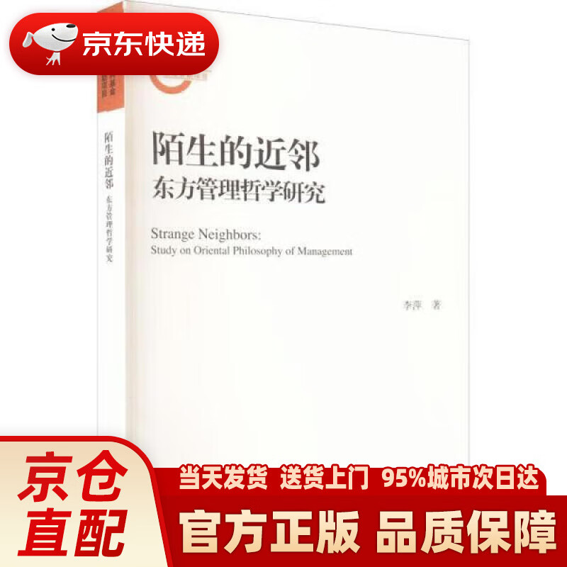 【新华】陌生的近邻——东方管理哲学研究