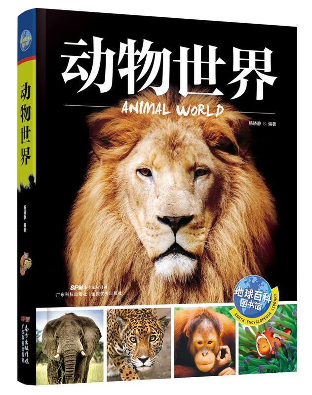 动物世界 地球百科图书馆