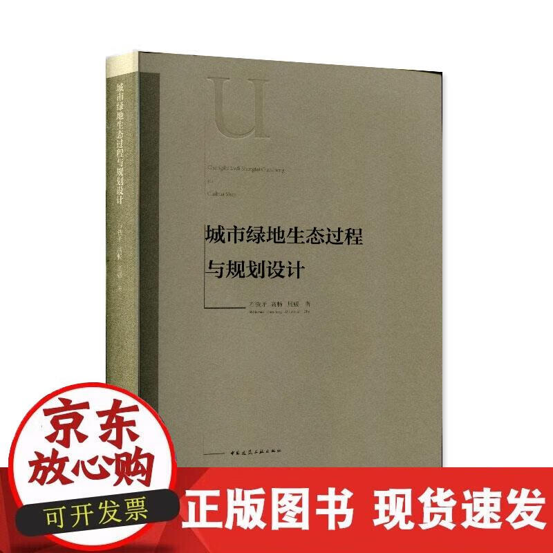 【现货】城市绿地生态过程与规划设计