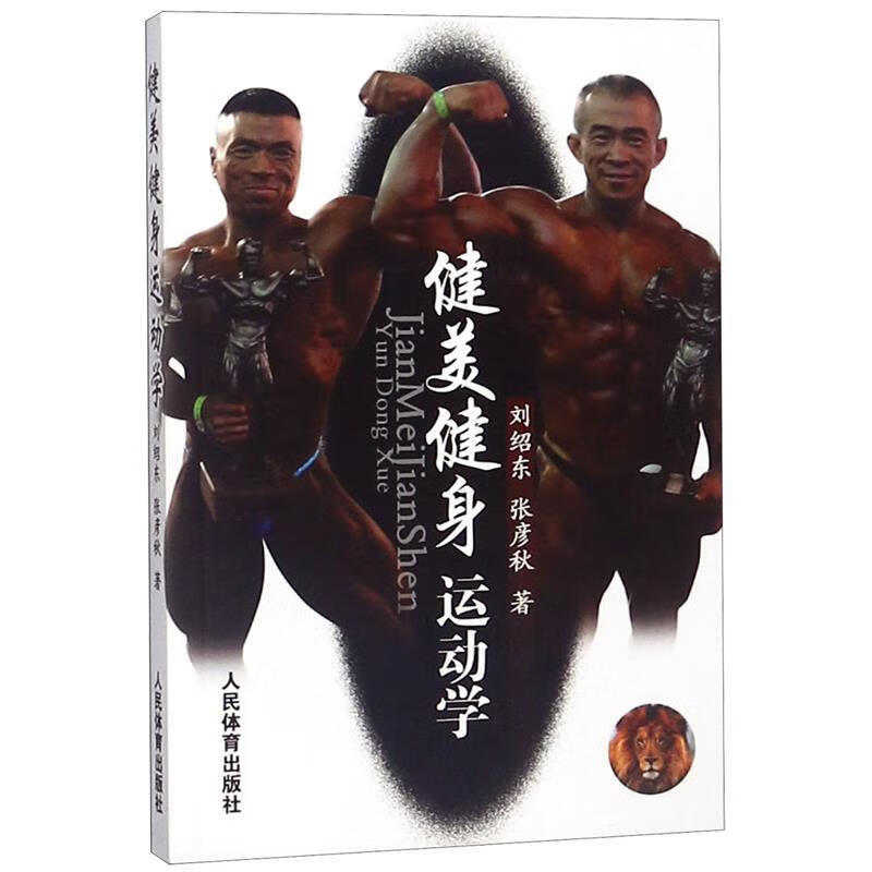 健美健身运动学 刘绍东, 张彦秋 人民体育出版社