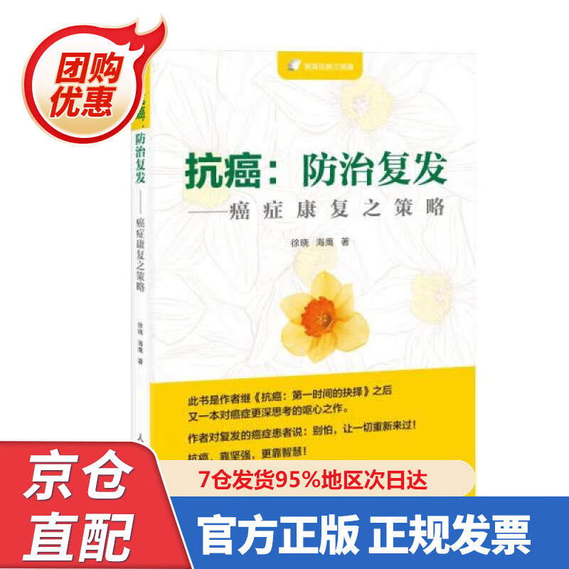 【新书】抗癌：防治复发—癌症康复之策略 9787500960645 徐晓,海鹰 人民体育出版社