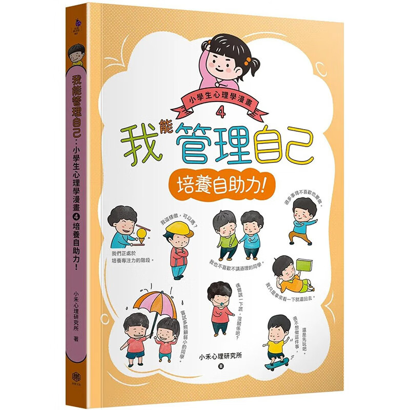 【翰德图书】我能管理自己：小学生心理学漫画4培养自助力！ 港台原版图书台版繁体中文 小禾心理研究所 儿童/青少年读物