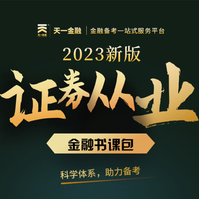 天一证券从业资格考试教材2023 教材+历年真题试卷 书课包 金融市场基础知识和证券市场基本法律法规全套官方证券业从业人员一般从业资格考试专用资料视频题库