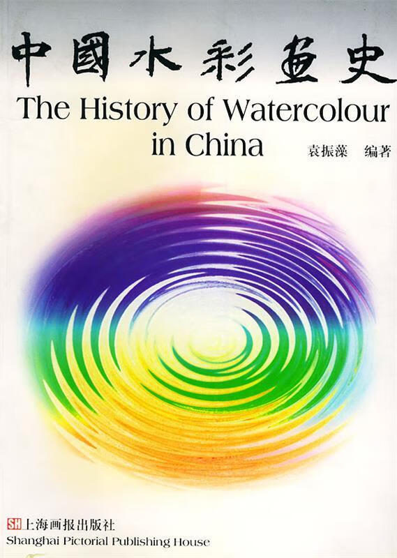 中国水彩画史
