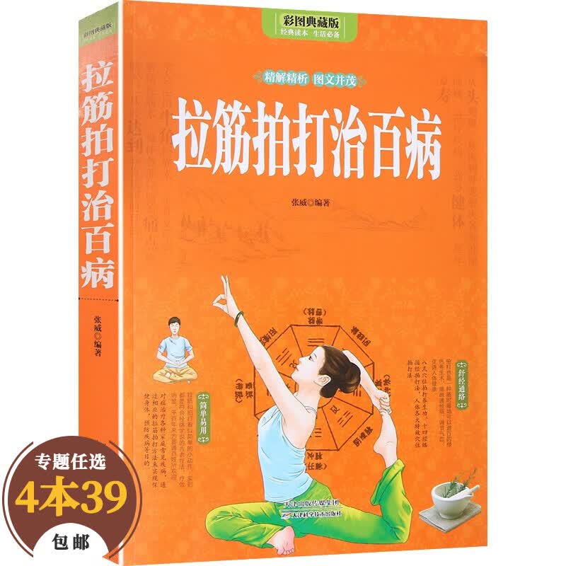 【包邮】家庭保健拉筋拍打运动保健 拉筋拍打治百病（彩图典藏版）定价68