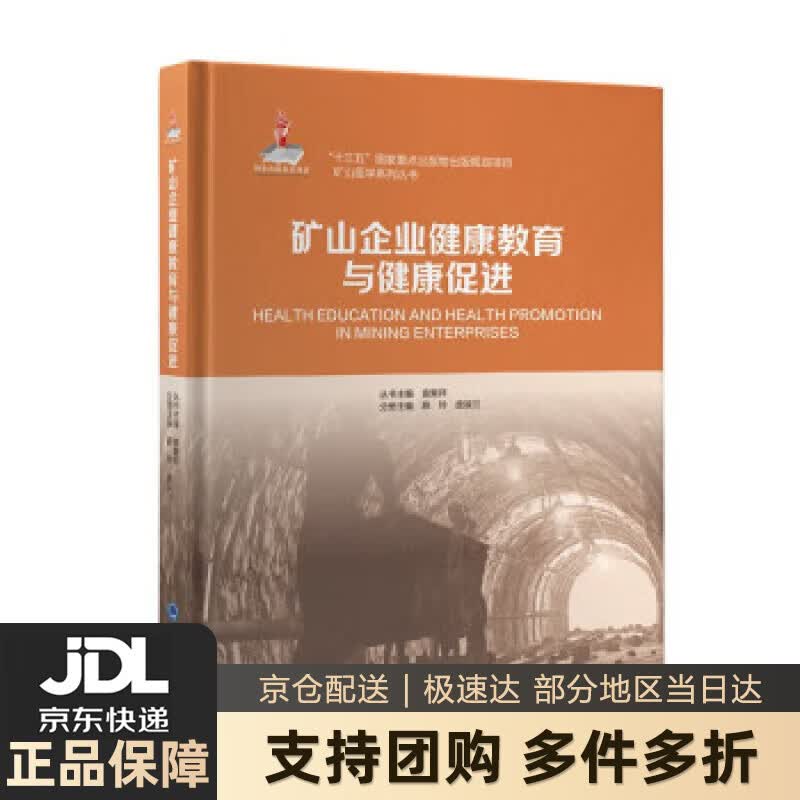 【 送货上门】矿山企业健康教育与健康促进