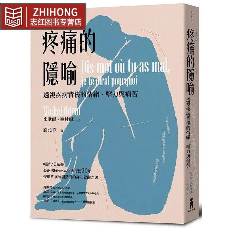 现货 米歇爾．歐杜爾 疼痛的隱喻：透視疾病背後的情緒、壓力與痛苦（2022年增修新版） 木馬文化