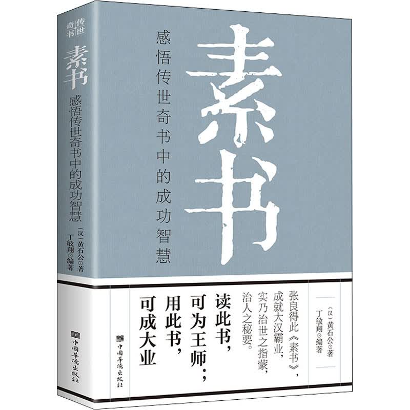 素书 感悟传世奇书中的成功智慧