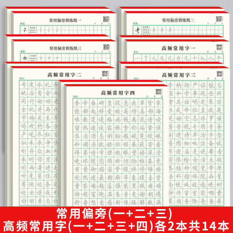 简小知字帖初学者硬笔书法小学生初学者基础笔画专项训练纸练习本 偏旁（一二三）+常用字（一二三四）（各2本共280