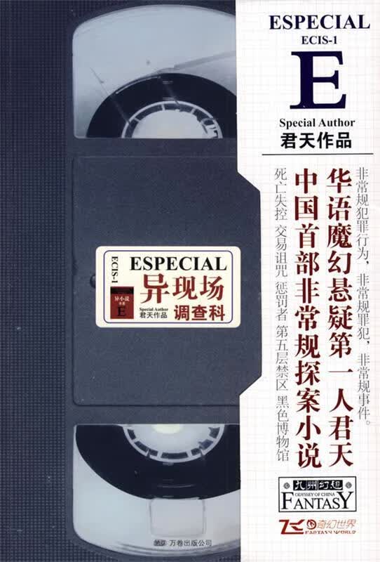 异现场调查科ECIS-1 君天 著 万卷出版