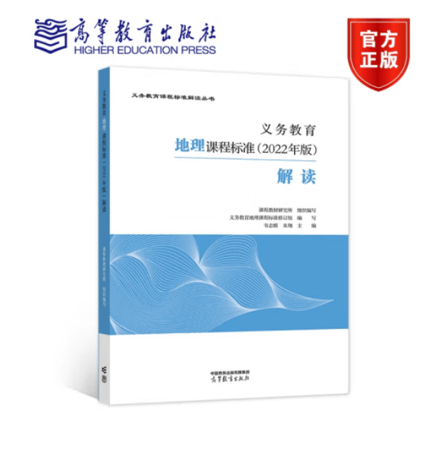 现货 义务教育地理课程标准（2022年版）解读 韦志榕 朱翔 9787040587128 高等教育出版社 地理 初中通用 小学初中课程标准解读