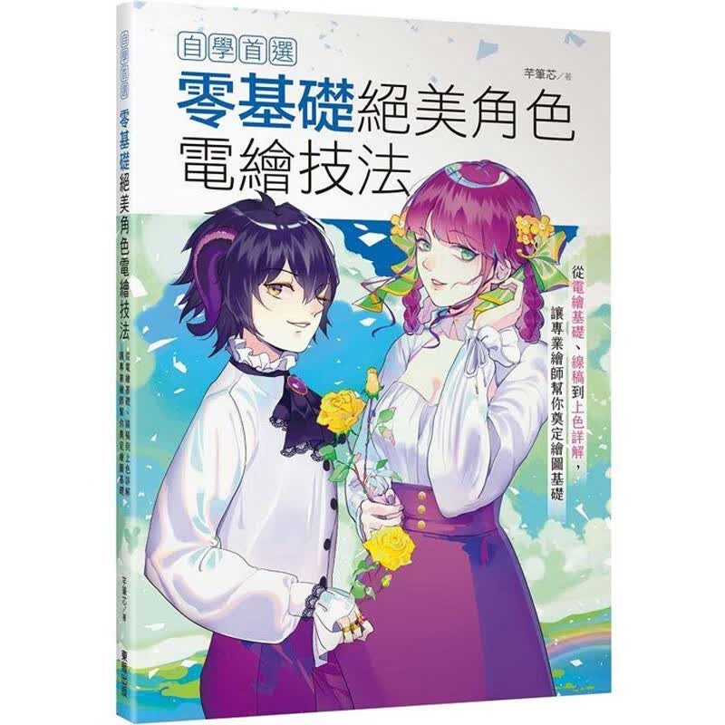 台版 自学 零基础美角色电绘技法 东贩 芊笔芯 头部细节骨架身型皱褶线条光影上色电绘技巧艺术绘画书籍
