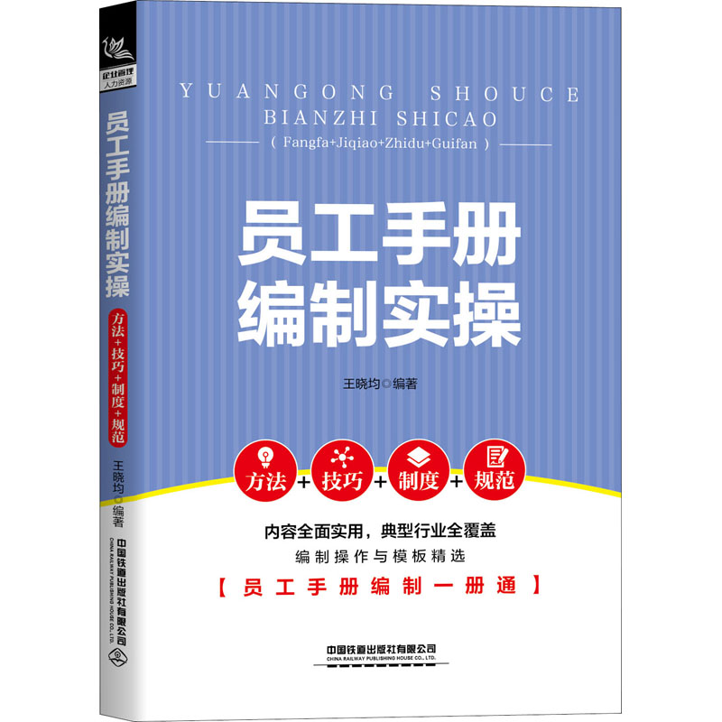 员工手册编制实操 方法+技巧+制度+规范 王晓均 编 书籍