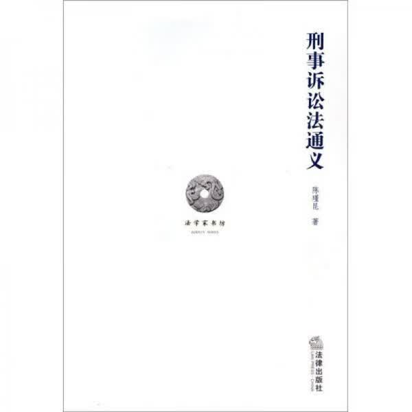刑事诉讼法通义9787503672699
