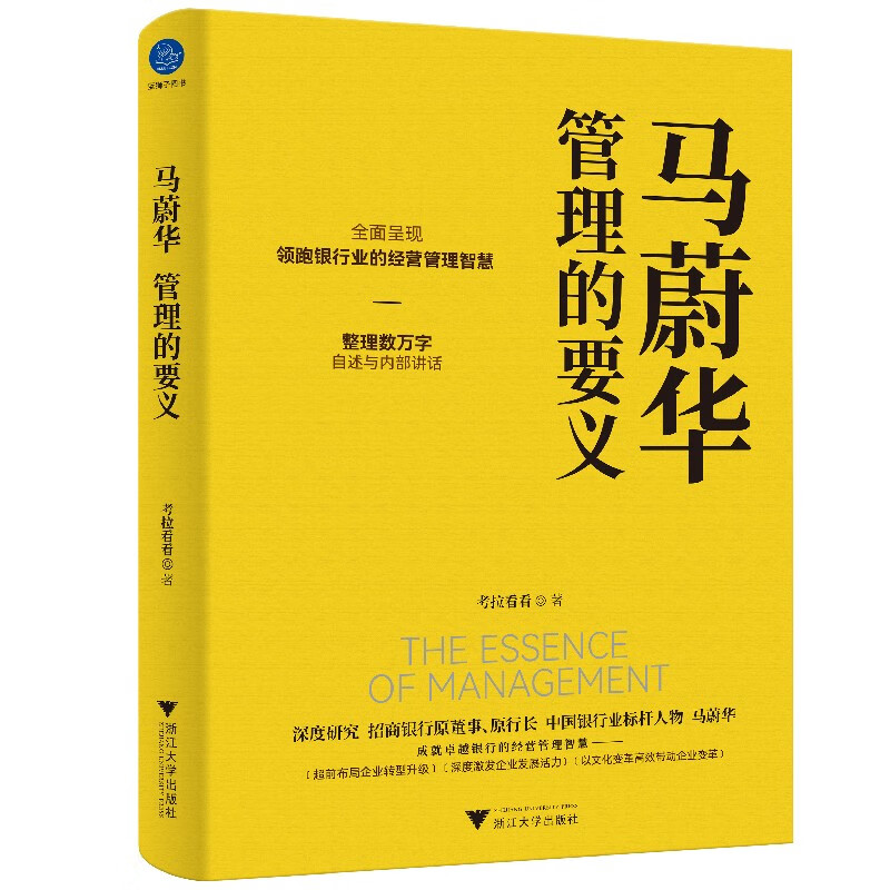 马蔚华：管理的要义（全面呈现马蔚华在任招行期间的关键举措）