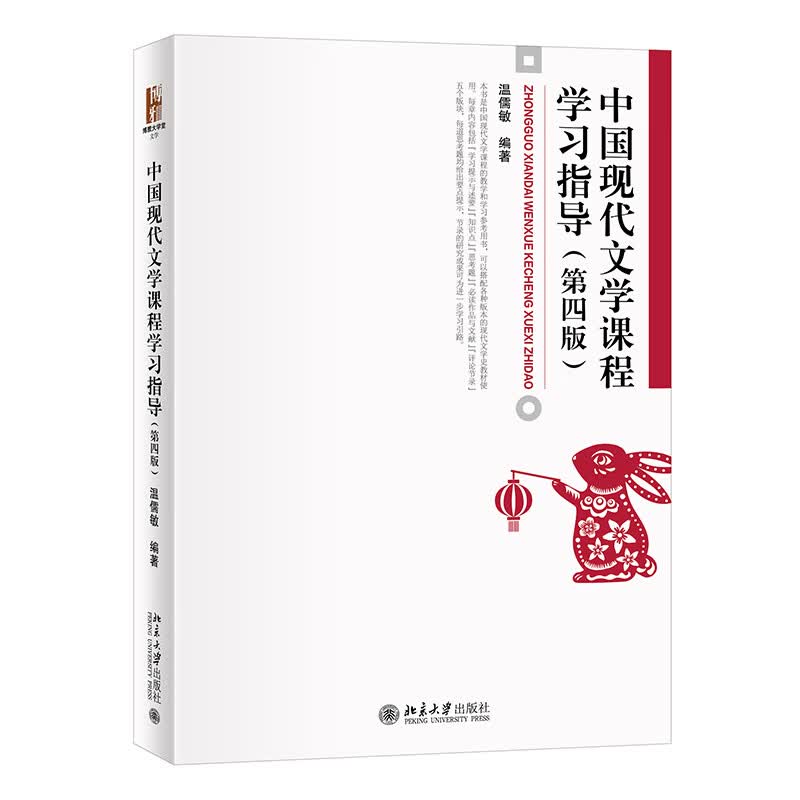 中国现代文学课程学习指导（第四版）温儒敏主编 博雅大学堂文学