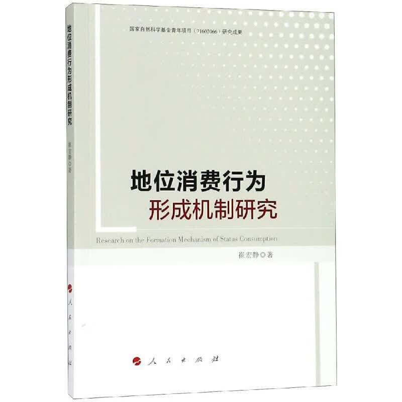 地位消费行为形成机制研究 9787010203218