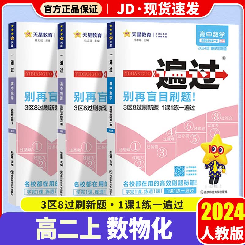 【科目自选】2024新版一遍过高二上选择性必修一人教版一遍过高中高二上册选修一同步练习册教辅资料书天星教育 【选修1】3本 数学+物理+化学 选修1 人教版
