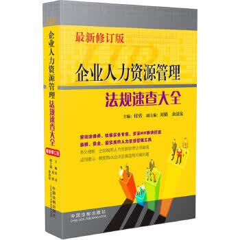 企业人力资源管理法规速查大全 付勇 9787509344200