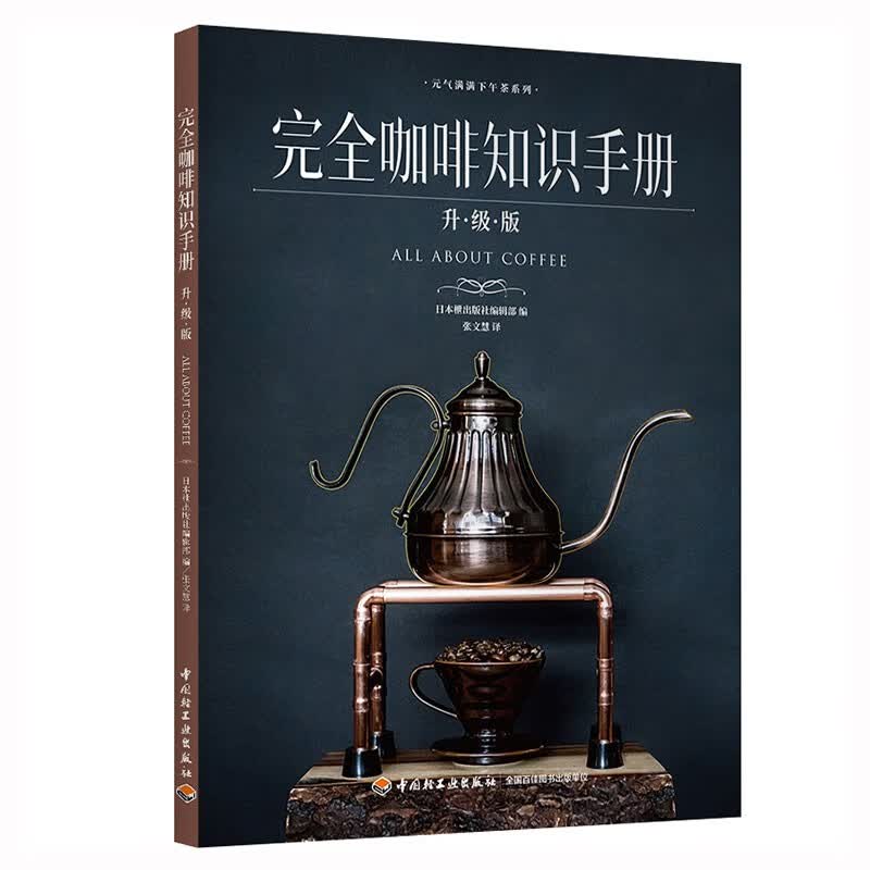 完全咖啡知识手册 升级版