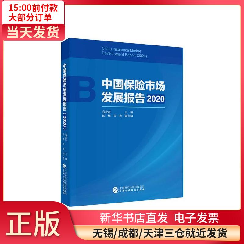 中国保险市场发展报告(2020) 全新