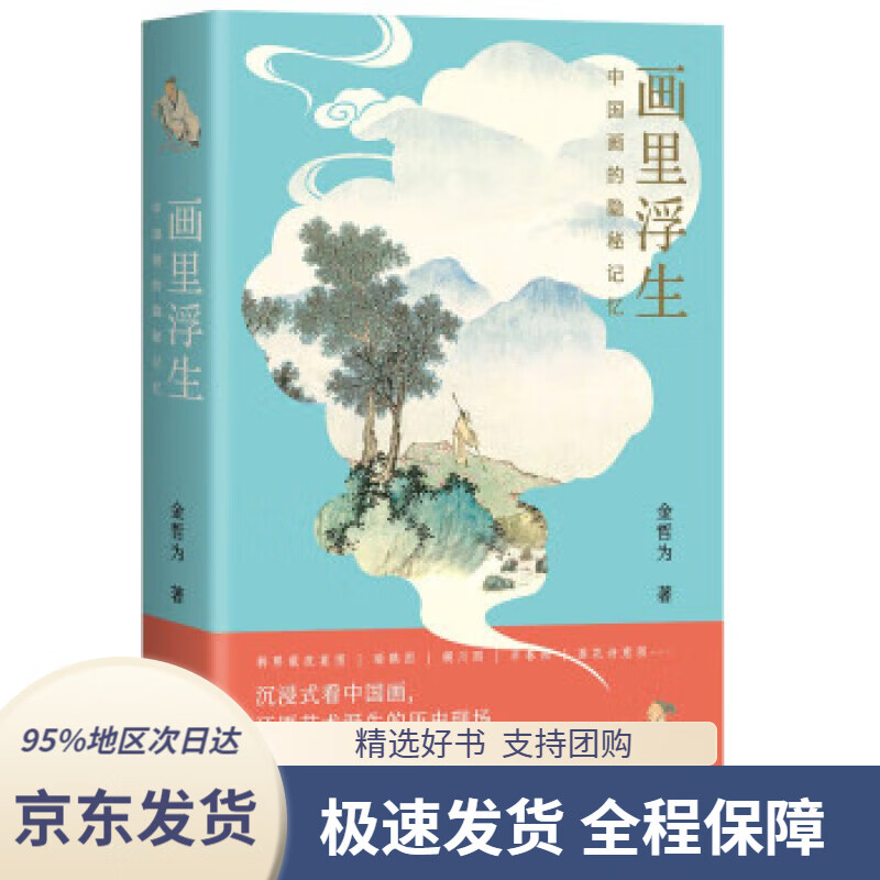 【 京东配送 支持团购】画里浮生：中国画的隐秘记忆