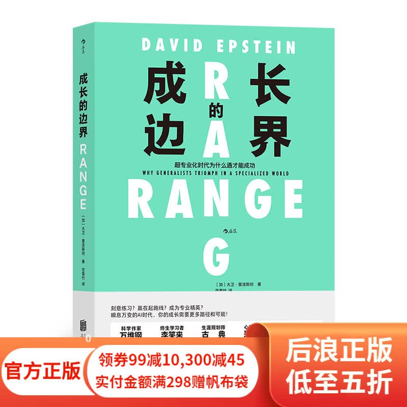 包邮 成长的边界：超专业化时代为什么通才能成功 2021年度好书 子女教育个人成长励志书籍 后浪