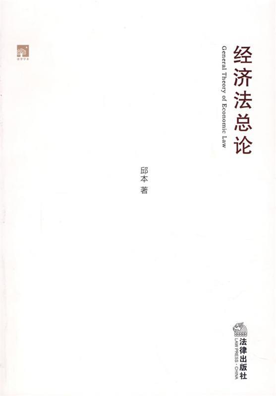 经济法总论 邱本著【书】