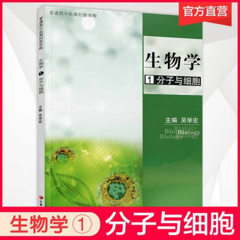 2023秋 生物学1分子与细胞 普通高中拓展创新学程 生物课高中教学参考资料 高中课本 江苏凤凰教育出版社
