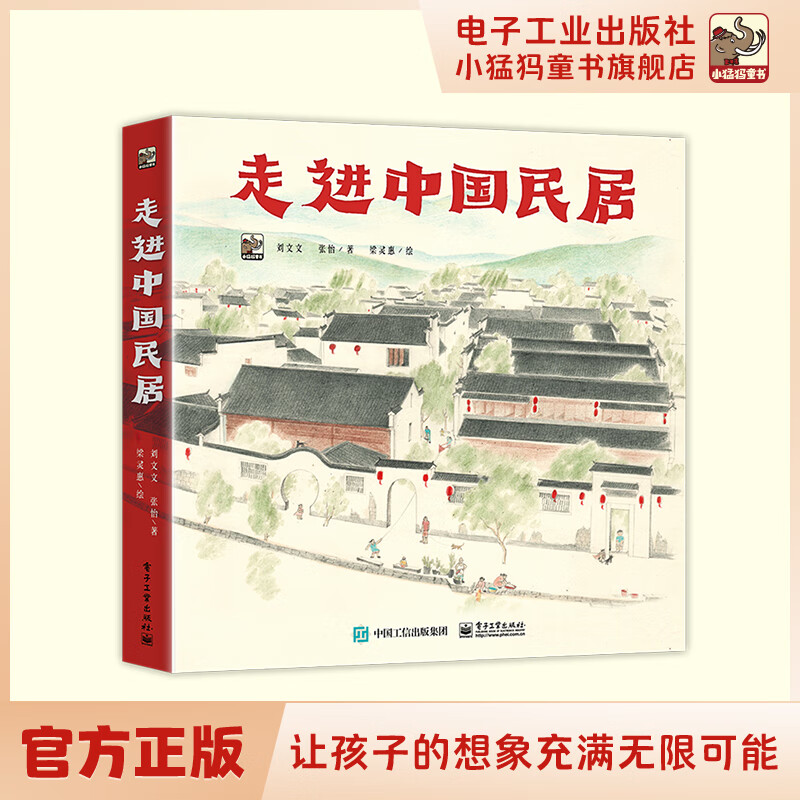 走进中国民居（全6册） 小猛犸童书