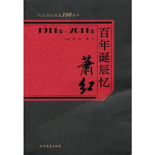百年诞辰忆萧红9787531726081