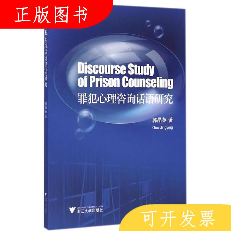 浙江大学出版社郭晶英新华 罪犯心理咨询话语研究 郭晶英 著