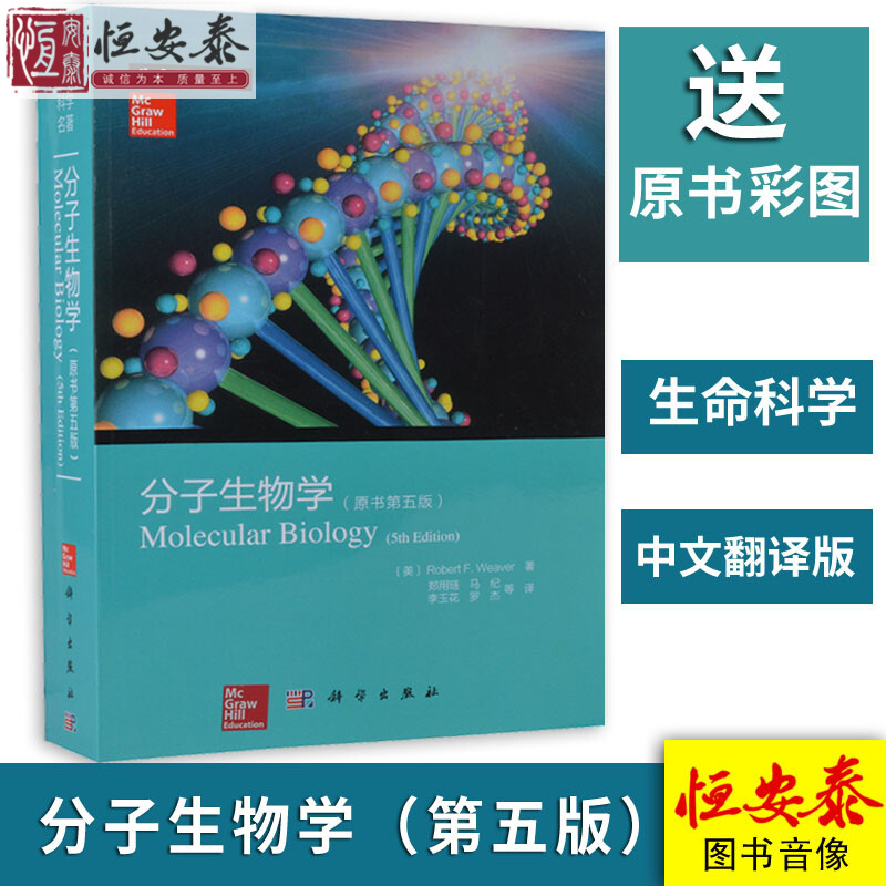 【送原书彩图】分子生物学（原书第五版）第5版 生命科学名著Robert F. Weaver著 9