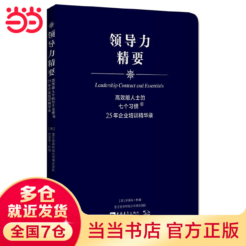 高效能人士的七个习惯？25年企业培训精华录：领导力精要