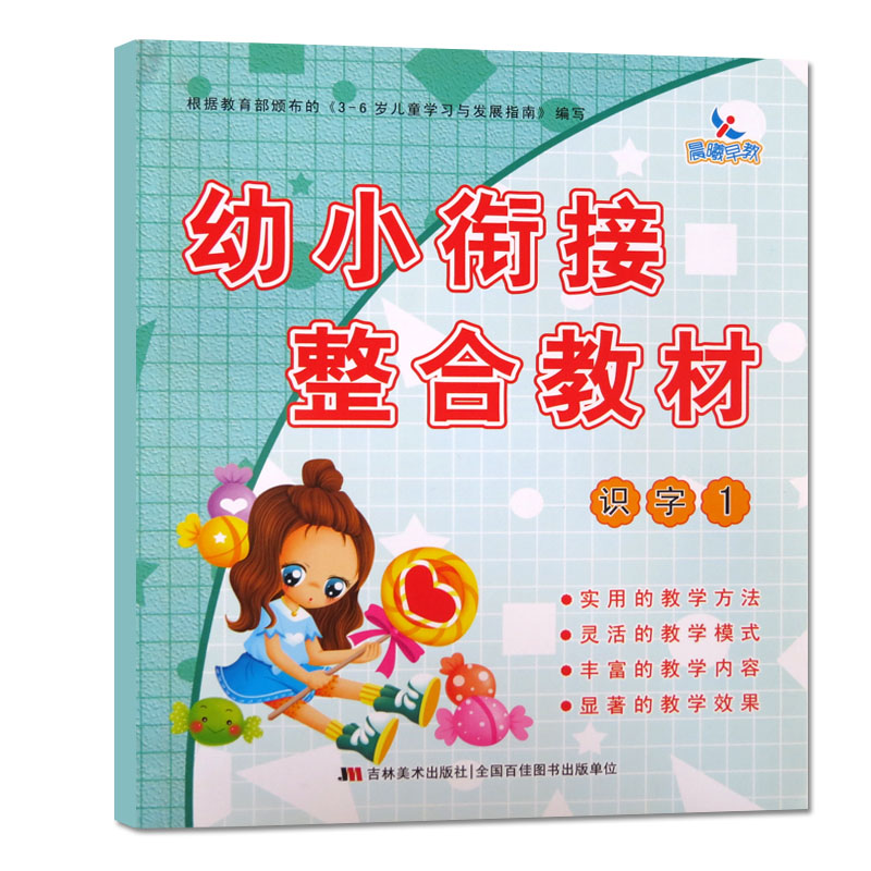 【现货速发】晨曦早教幼小衔接整合教材识字1 学前入学准备书 幼教培训书籍教材幼小衔接整合教材