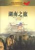 湖南之旅【好书，下单速发】