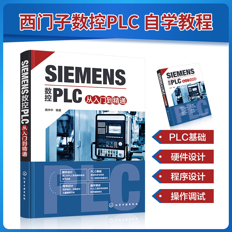 SIEMENS数控PLC从入门到精通