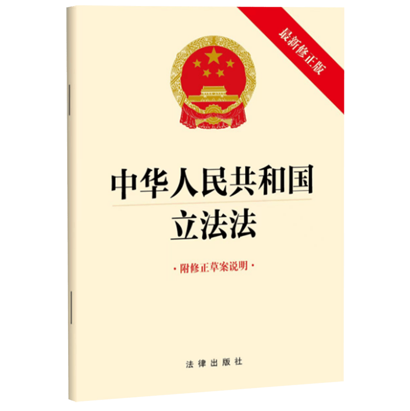 中华人民共和国立法法(附修正草案说明最新修)