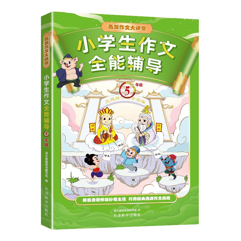 小学生作文全能辅导五年级/西游作文大讲堂 大开本彩印版 西游记主题情境趣味学作文 技法点拨+精品习作