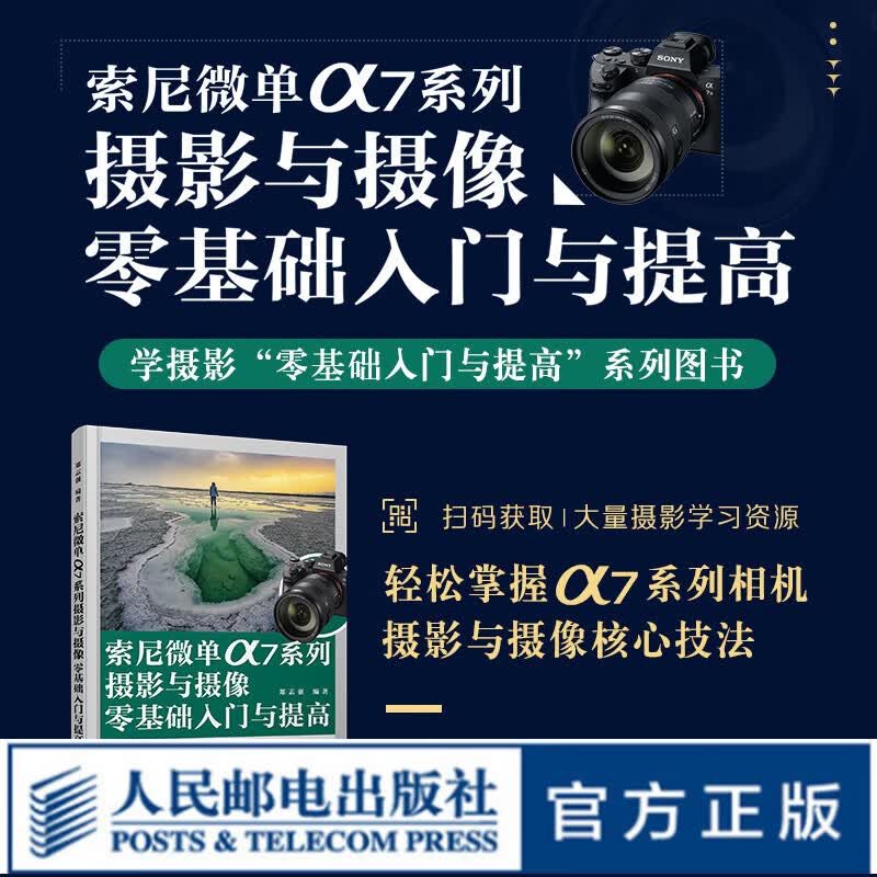 索尼微单α7系列摄影与摄像零基础入门与提高