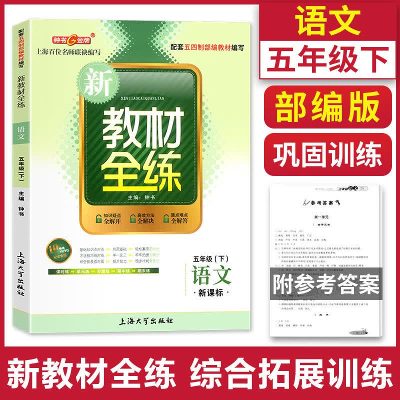 钟书新教材全练一二三四五六年级上下册语文数学英语N版 五年级 下册 全科目 套装