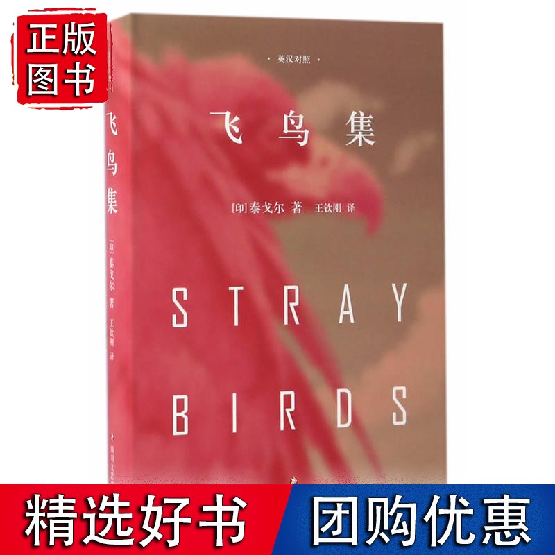 飞鸟集（英汉对照）