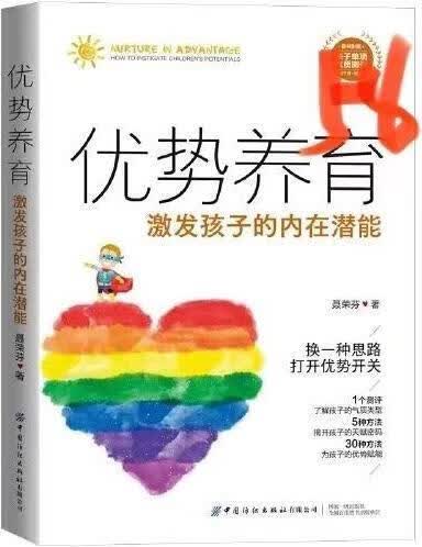 优势养育 激发孩子的内在潜能 聂荣芬著 中国纺织出版社有限公司
