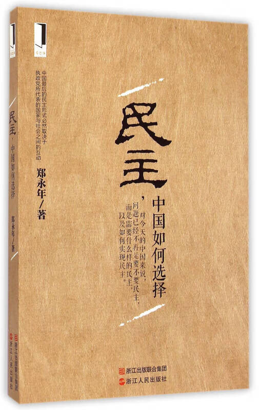 民主中国如何选择【好书】
