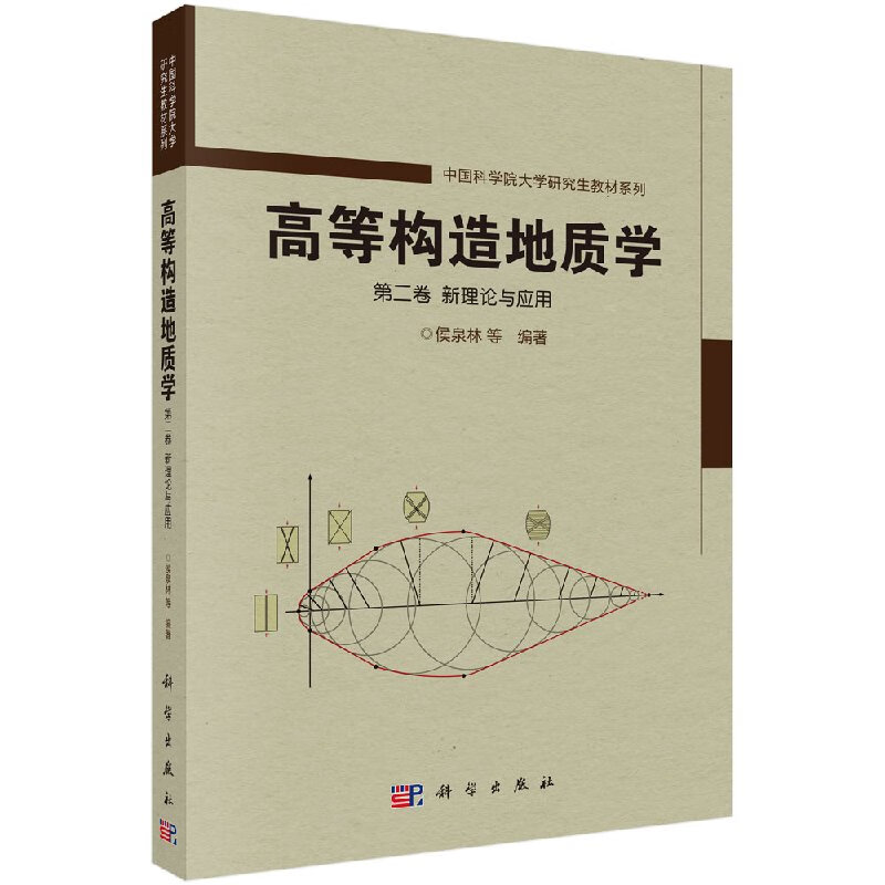 高等构造地质学(第二卷)新理论与应用/侯泉林