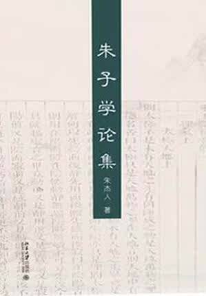 朱子学论集 朱杰人著 北京大学出版社