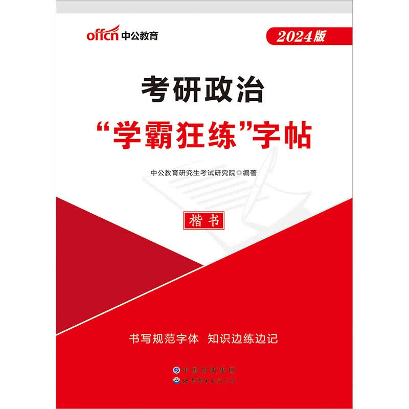 中公2024考研政治“学霸狂练”字帖