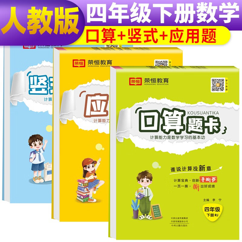 套装3册 2023小学数学四年级下册口算题卡+应用题天天练+竖式计算人教版 四年级数学思维训练口算心算速算应用题卡强化训练手撕书荣恒