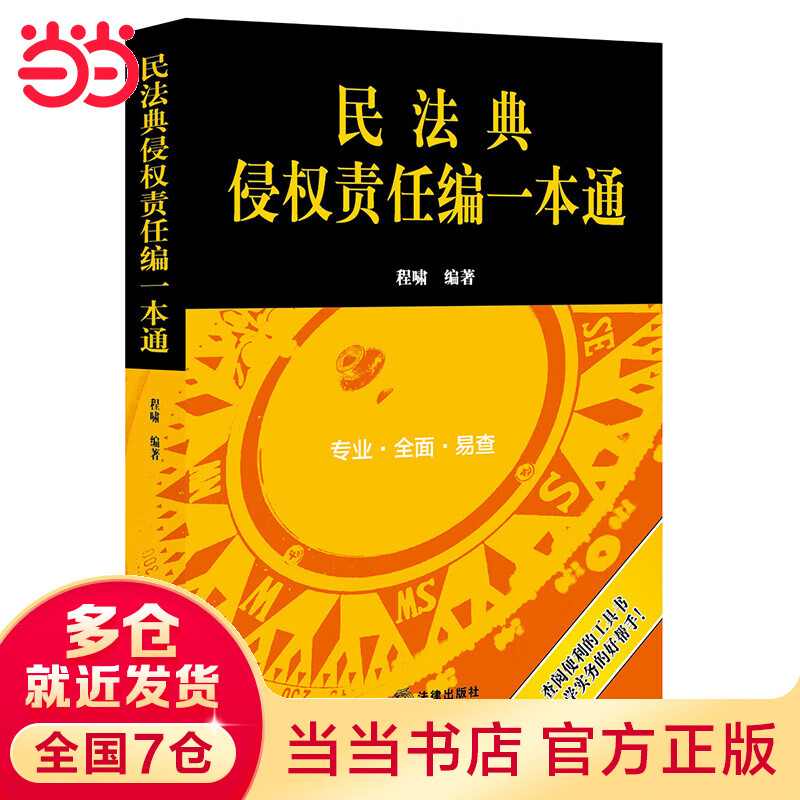 民法典侵权责任编一本通