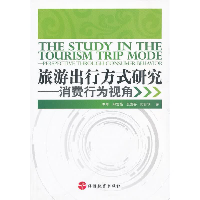 旅游出行方式研究——消费行为视角